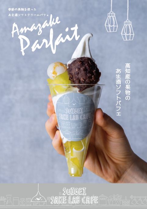 SUIGEI SAKE LAB CAFE | 一般社団法人 土佐市観光協会